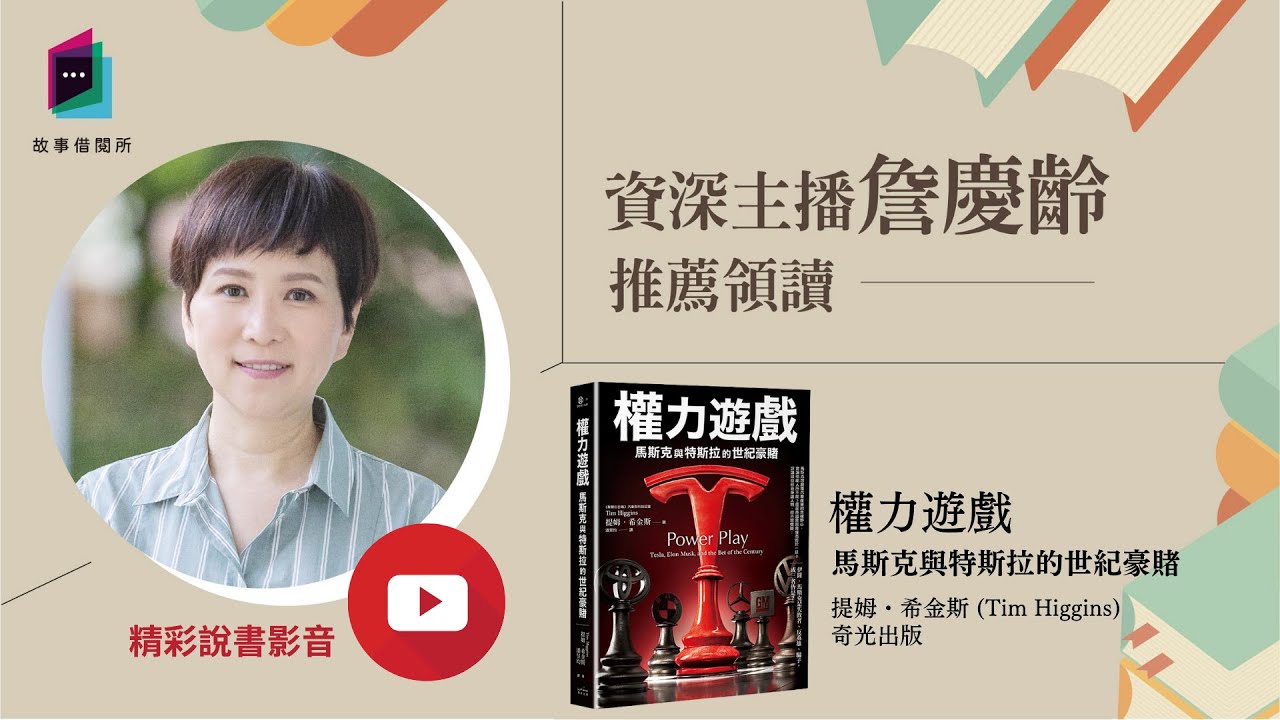 讀書共和國|故事借閱所|《權力遊戲:馬斯克與特斯拉的世紀豪賭》借閱一場與時間和資金賽跑的豪睹,一部充滿商業機密的編年史 Youtube