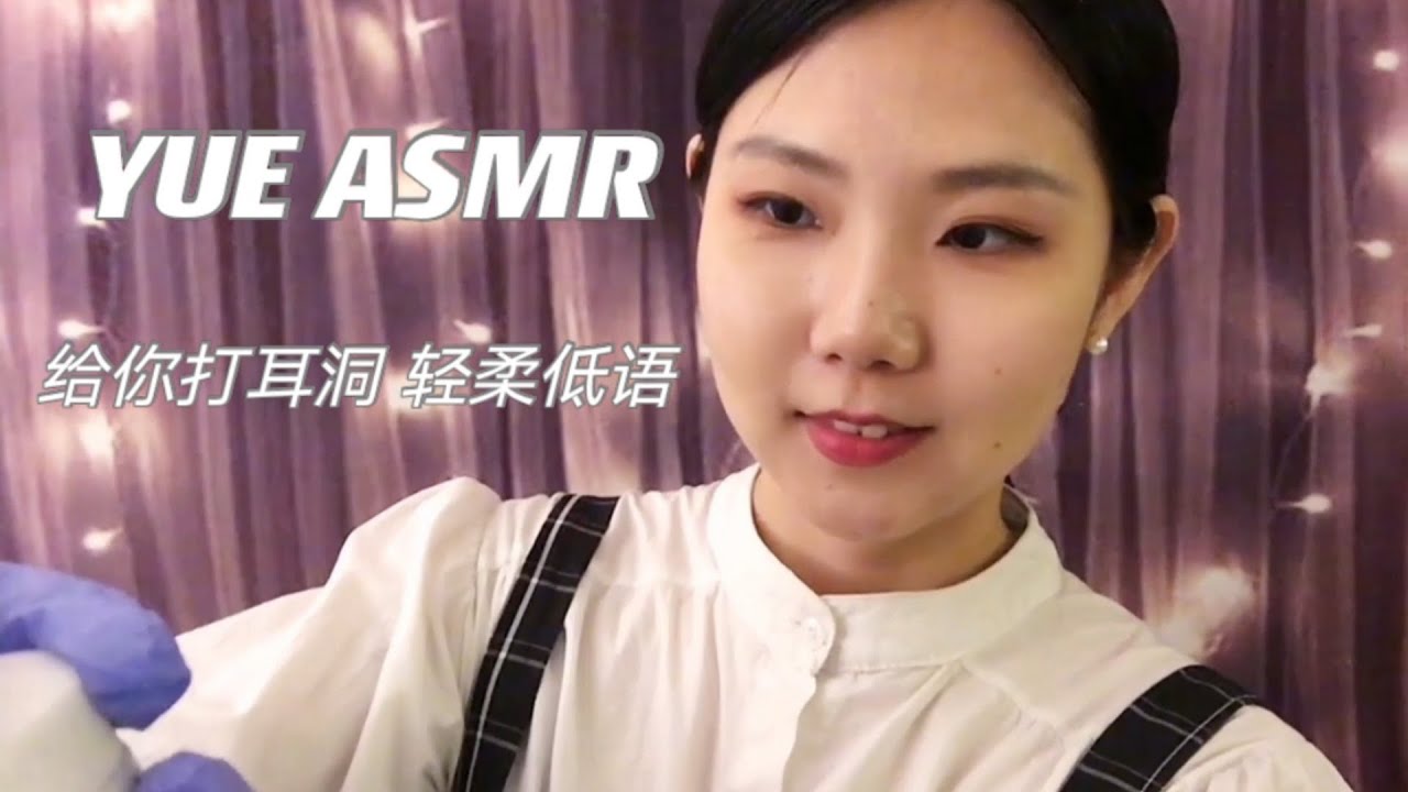 ASMR【YUE助眠】温柔的给你打耳洞 低语情景助眠 角色扮演 耳朵触发音 - YouTube