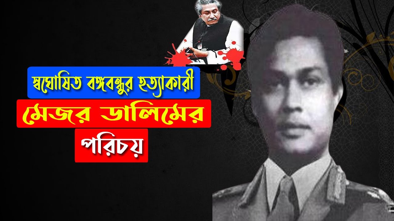 বঙ্গবন্ধুর হত্যাকারী শরিফুল হক ডালিমের জীবনী ।। Biography Of Mejor ...