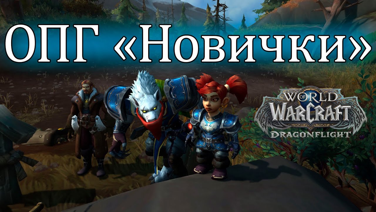 WoW - ОПГ "Новички" с @SinnerMD | Вольная Гавань и приговор - YouTube