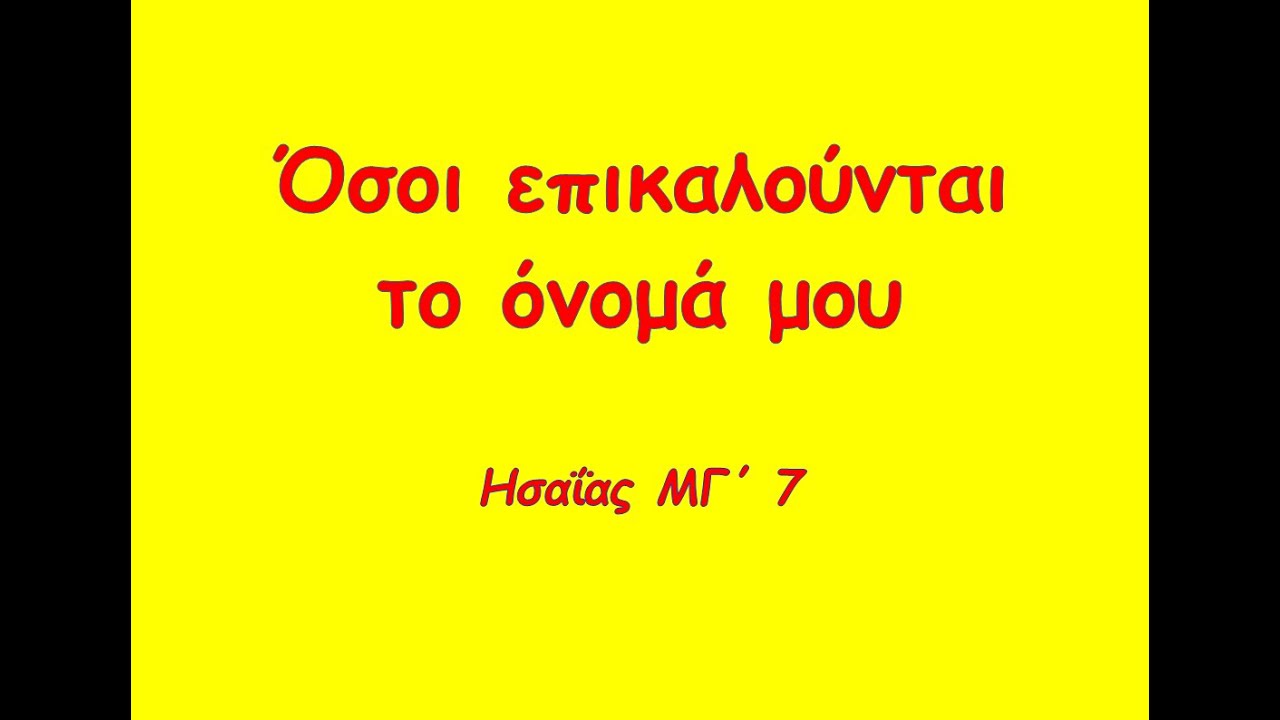 ΟΣΟΙ ΕΠΙΚΑΛΟΥΝΤΑΙ ΤΟ ΟΝΟΜΑ ΜΟΥ - YouTube
