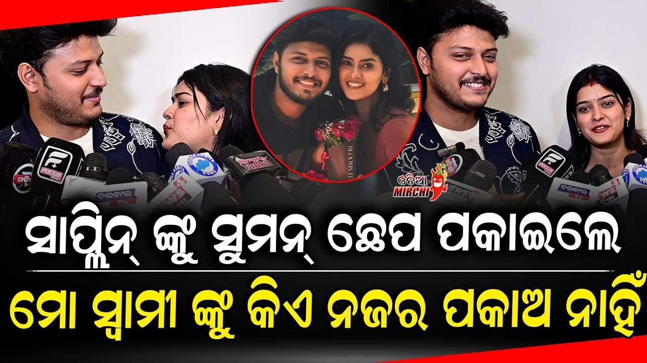 ସାପ୍ଲିନ୍ ଙ୍କୁ ସୁମନ୍ ଛେପ ପକାଇଲେ ମୋ ସ୍ଵାମୀ ଙ୍କୁ କିଏ ନଜର ପକାଅ ନାହିଁ ...