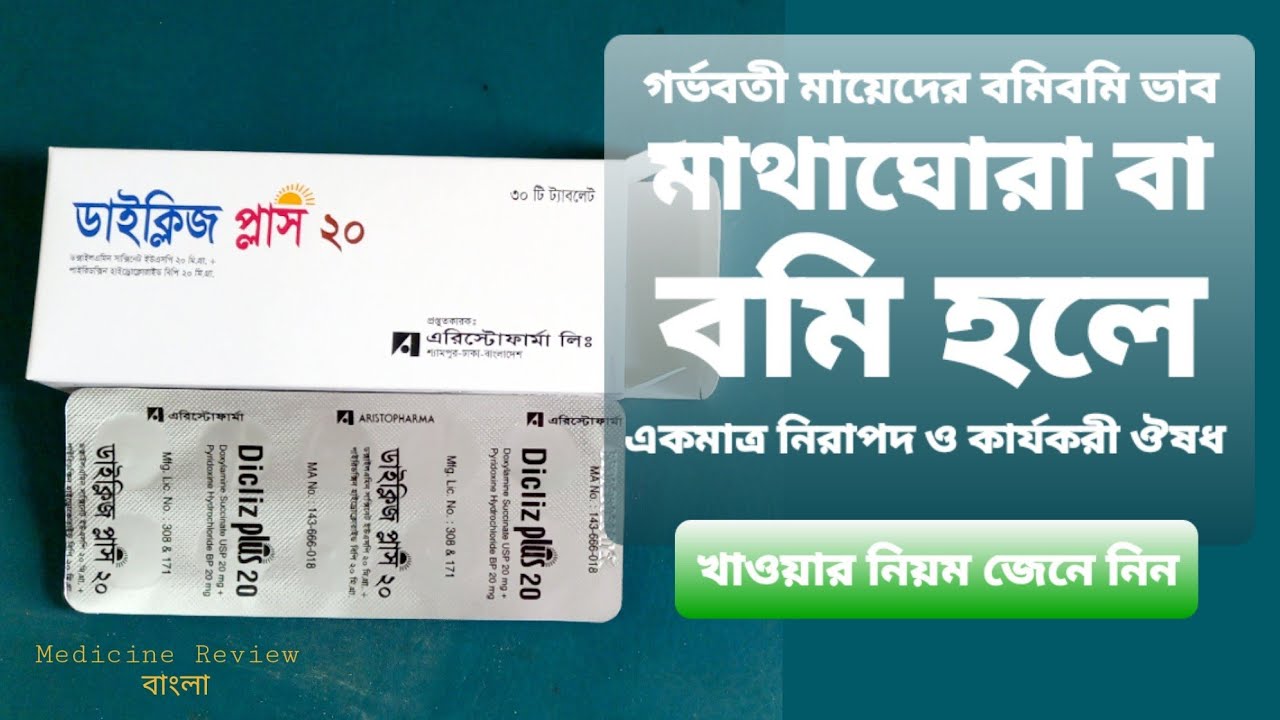 Dicliz plus tablet | গর্ভবতী মায়ের বমি বন্ধ করার ঔষধ - YouTube