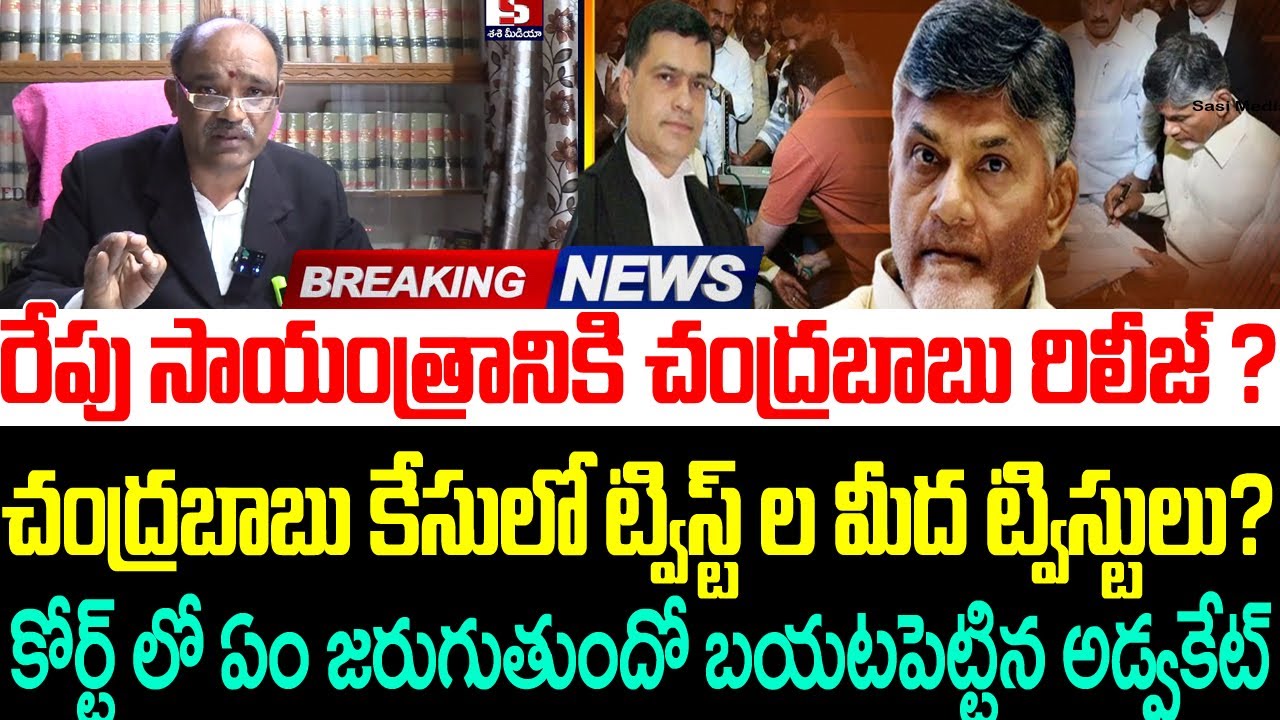 రేపు సాయంత్రానికి చంద్రబాబు రిలీజ్?High Court Advocate On Chandrababu ...