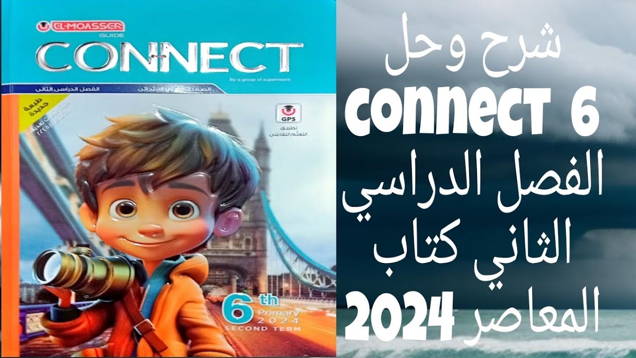 شرح حل كتاب المعاصر انجليزيConnect6 الدرس الثالث من الوحده السابعه 2024 - YouTube