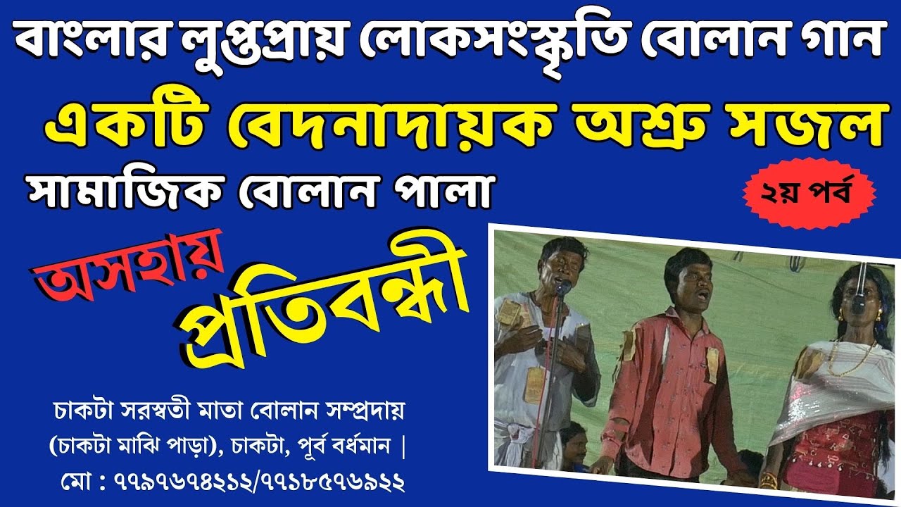 Bolan | Bolan Gaan | Painful Tear Social Bolan Pala : Asohayi ...