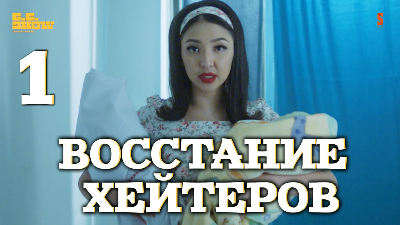 Восстание Хейтеров | The GG Show | Продолжение - YouTube