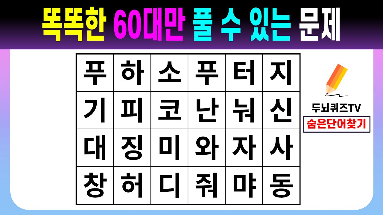 똑똑한 60대만 풀 수 있는 문제 【숨은단어찾기치매예방퀴즈치매예방활동치매예방게임단어퀴즈치매테스트】 Youtube