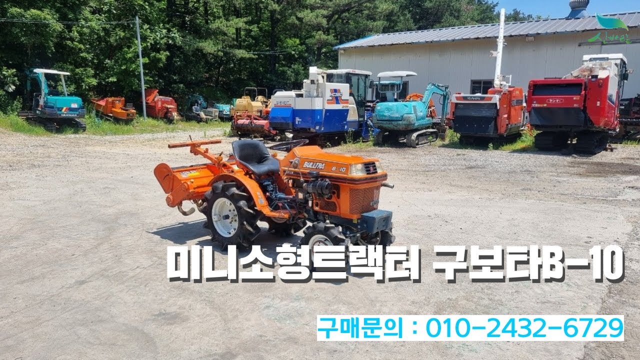 신바람 중고기계밴드 남현중장비 회원님 미니소형트랙터 구보타b 10 판매 중고트랙터 경운기 관리기 스키로더 굴삭기 화물트럭 매매 직거래 장터 사이트 관리기com