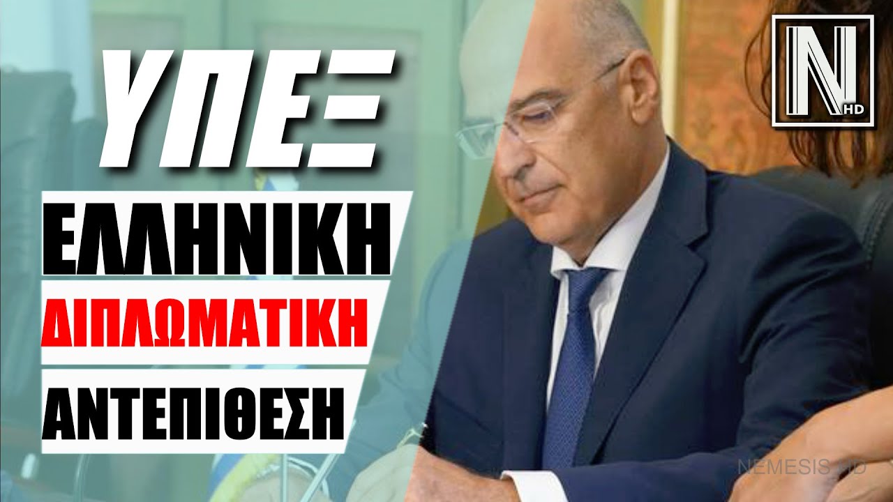 Διπλωματική Αντεπίθεση Δενδια σε Τουρκία - Ποιές κινήσεις εγιναν ...