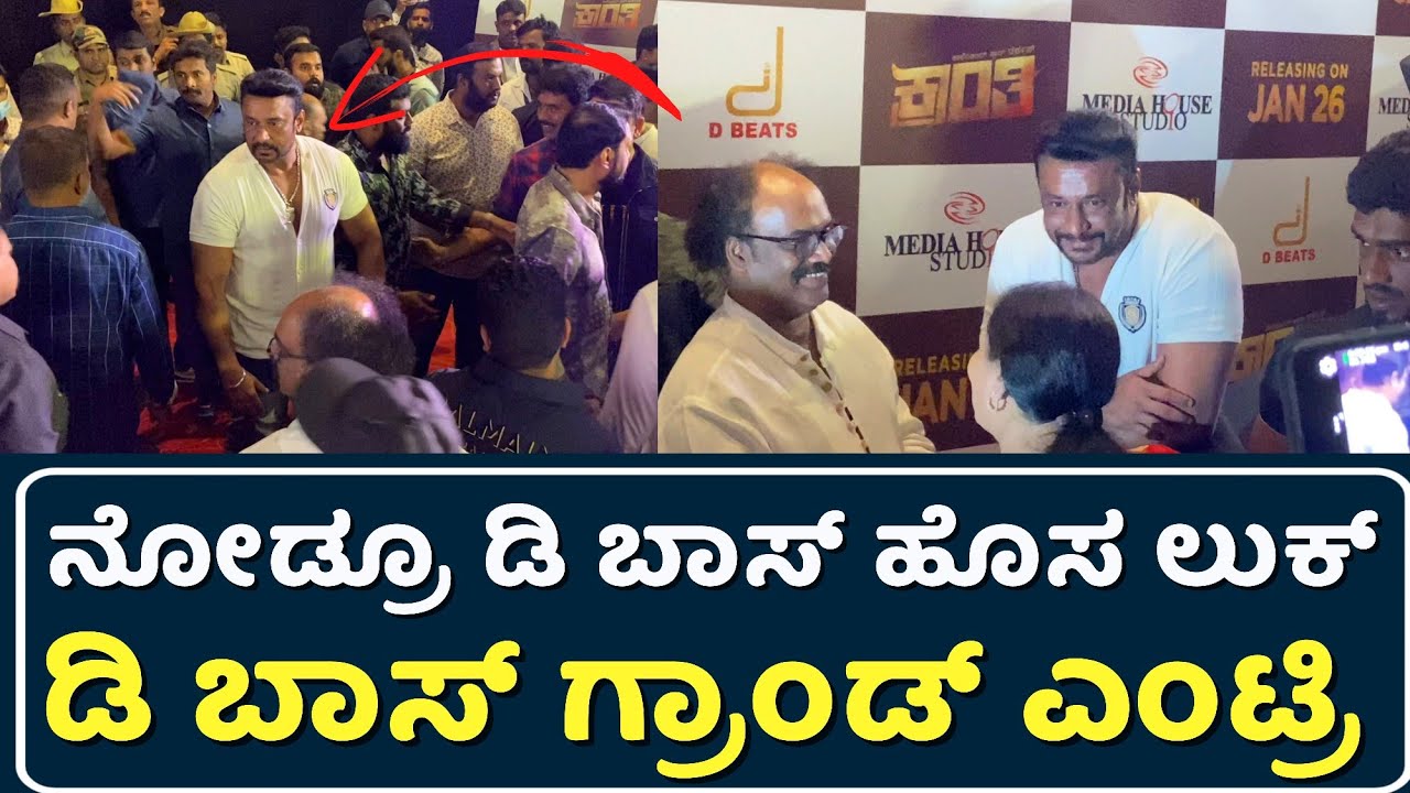 D Boss Darshan Grand Entry At Kranti Trailer Launch Event | Darshan | D ...