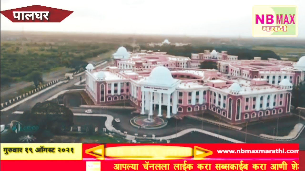 पालघर जिल्हामुख्यालय महाराष्ट्रातील पहिली इमारत आहे, Palghar district ...