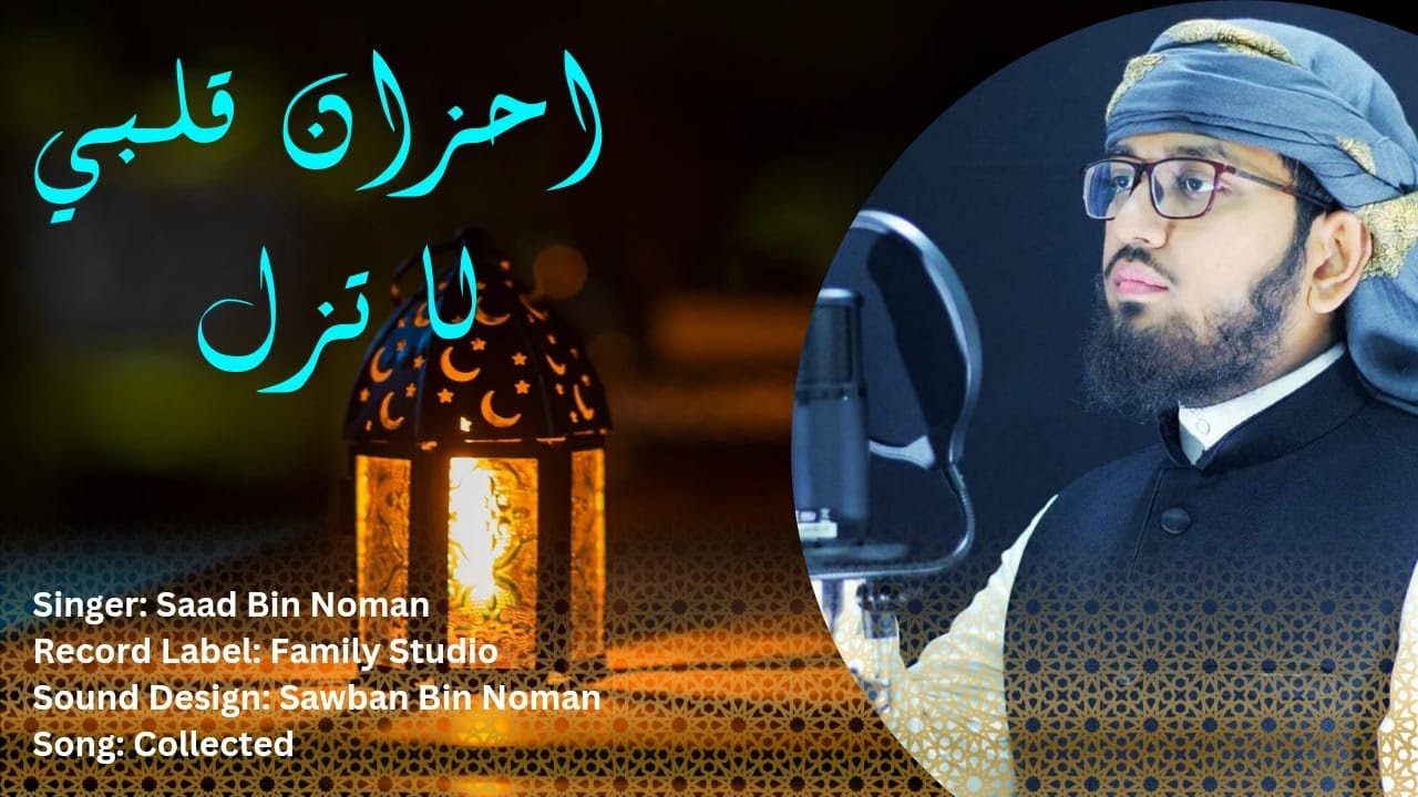 islamic arabic nasheed || আরবী গজল || أحزان قلبي || Saad Bin Noman - YouTube