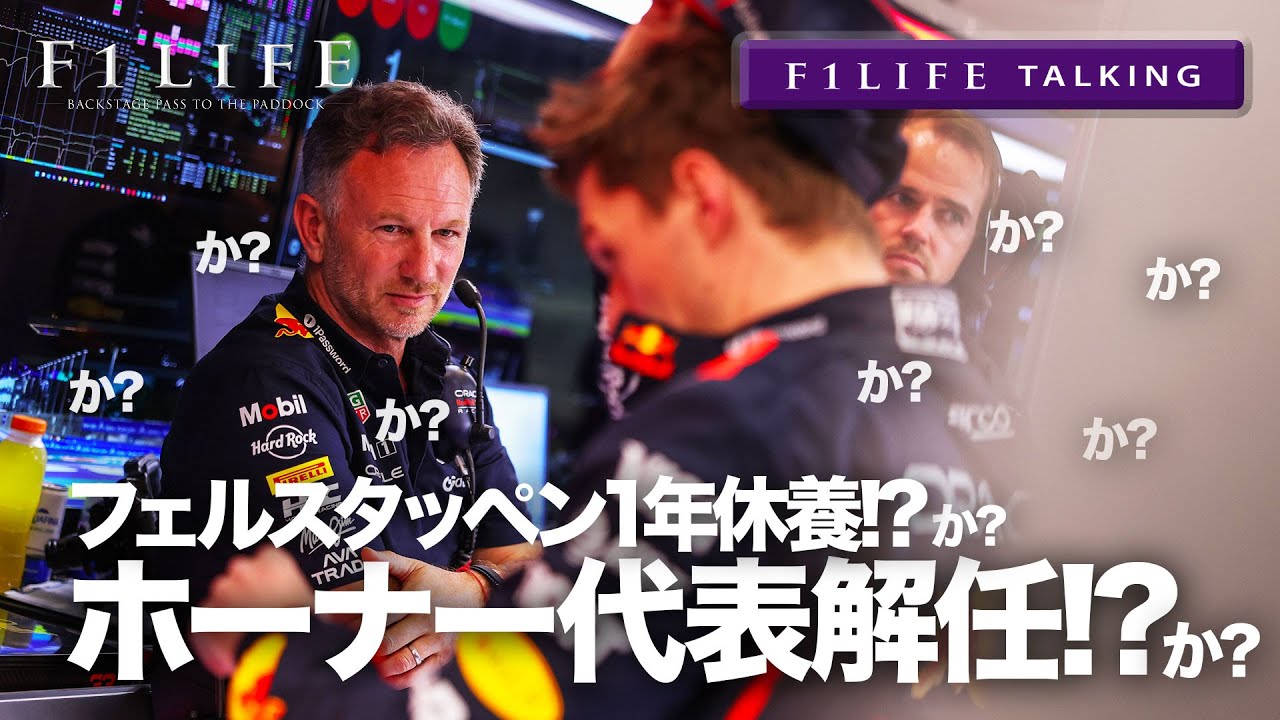 【F1LIFE TALKING】ホーナー代表解任!? フェルスタッペン休養!? 飛ばしすぎ！【ｶｯｺﾜﾙｲｵﾄﾅﾀﾁ】 - YouTube