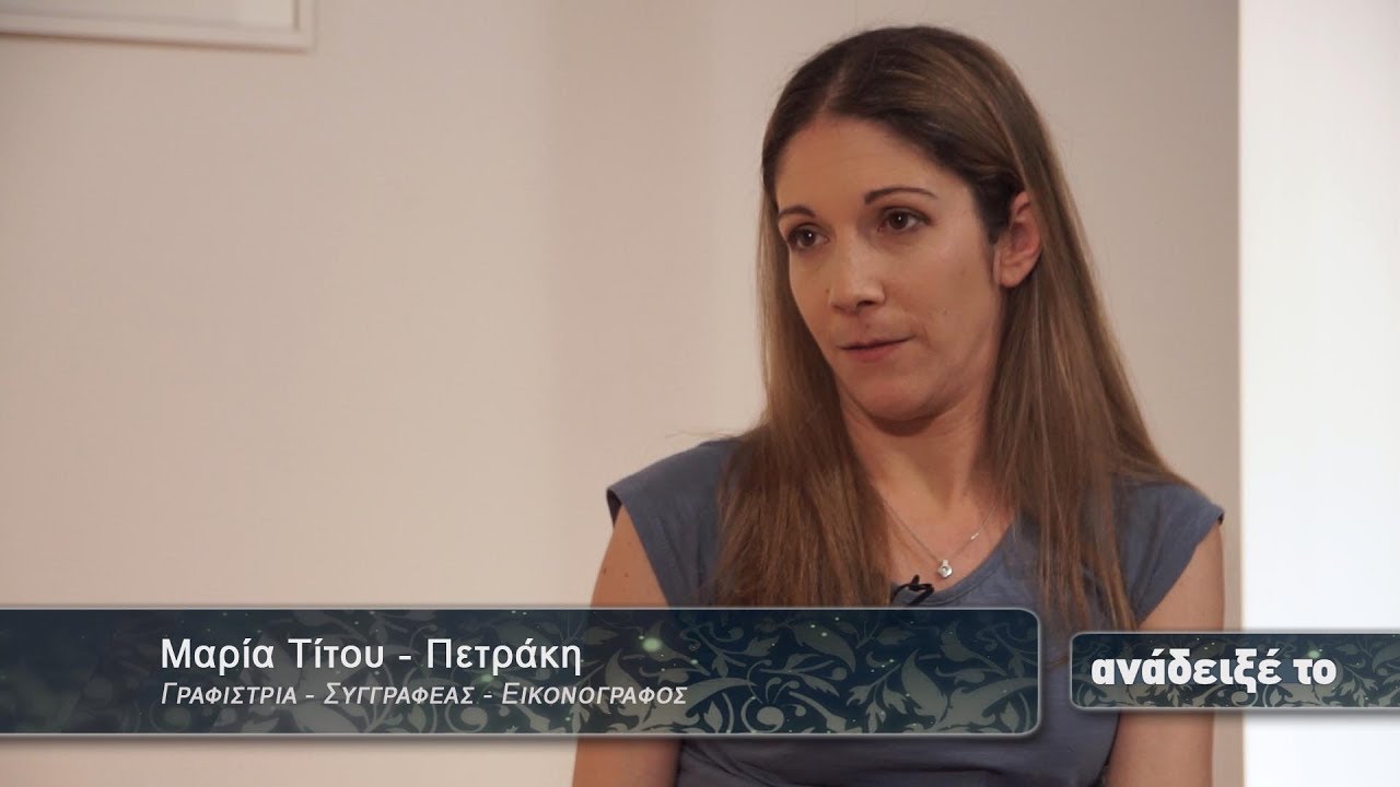 Συγγραφέας Κωνσταντίνα Τασσοπούλου & Μαρία Τίτου – Πετράκη - YouTube