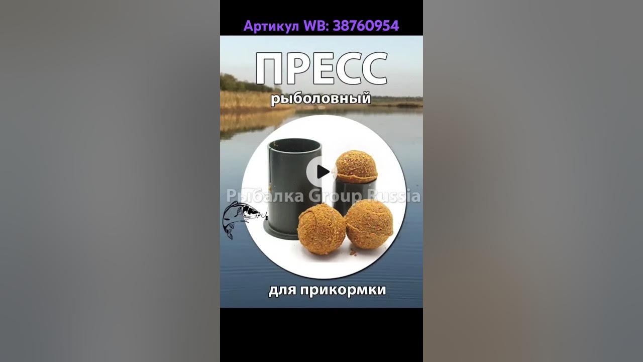 Пресс форма для прикормки. Артикул WB: 38760954 #прессформа #пресс # ...
