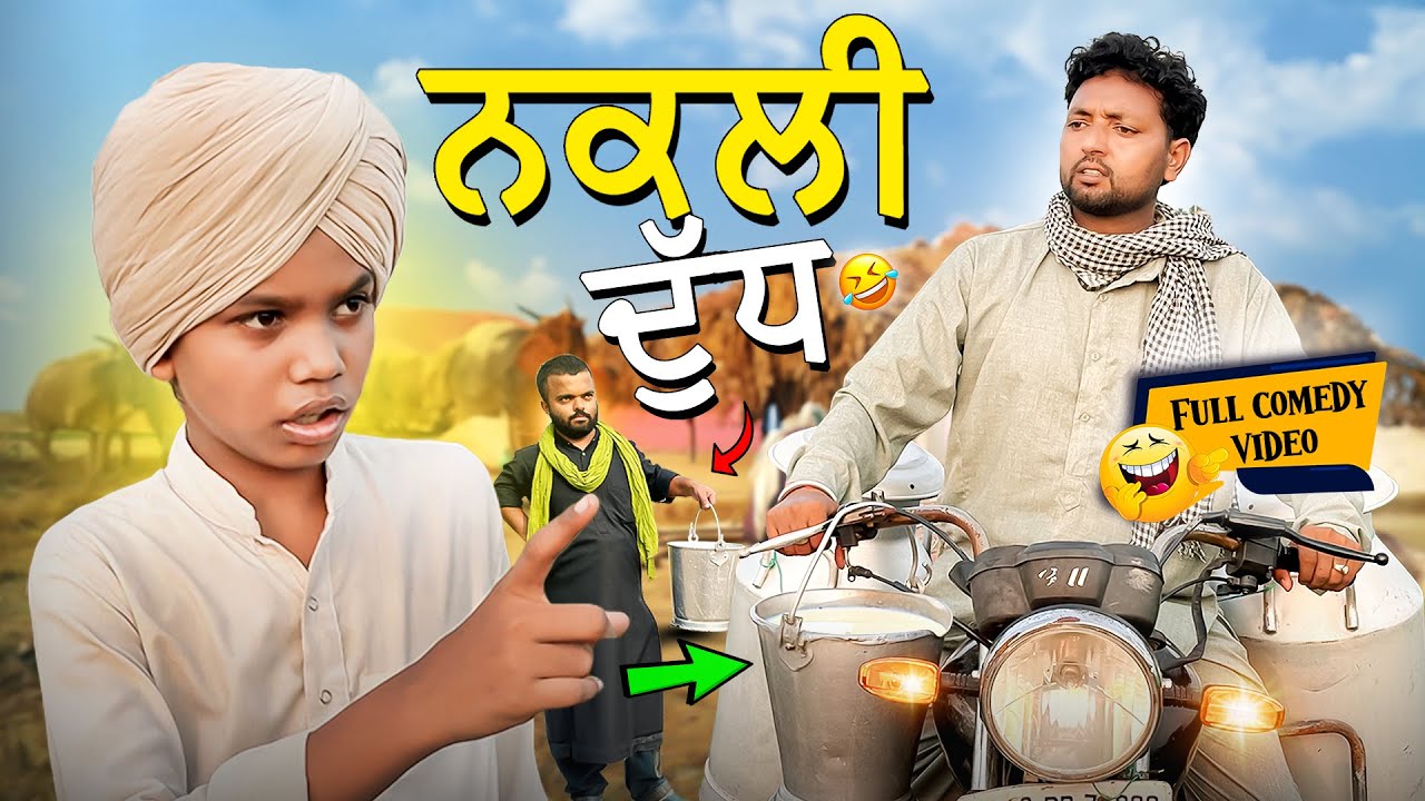 Nakli Dudh (Full Comedy Video) Kaku Mehnian Funny Video | New Punjabi Funny Video 2024 - YouTube