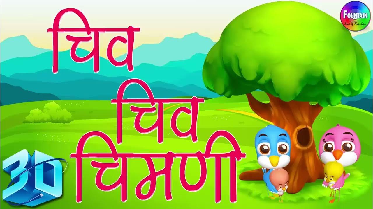 chiv chiv chimni marathi song - YouTube