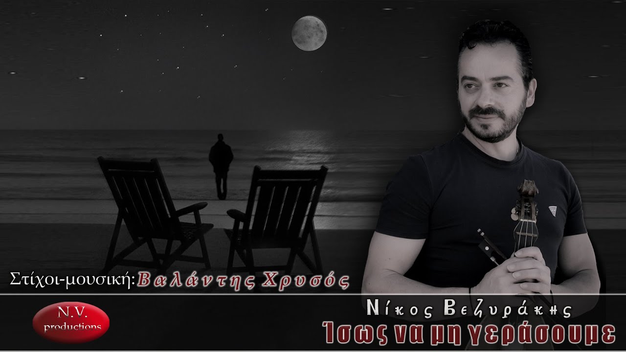 Νίκος Βεζυράκης-Ίσως να μη γεράσουμε - YouTube