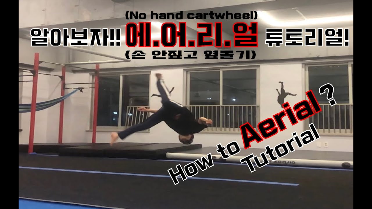 알아보자!! 에어리얼 튜토리얼 (손 안짚고 옆돌기) Aerial tutorial! (How to Aerial?) - YouTube