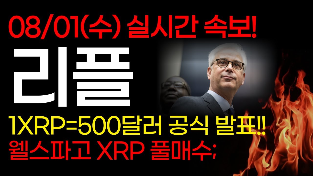 0731 리플 Xrp 초대형 호재 유출 리플의 1번 고래가 웰스파고 새로운 목표가 제시됐습니다 지금 바로 보셔야 합니다리플 리플전망 리플코인 리플코인전망