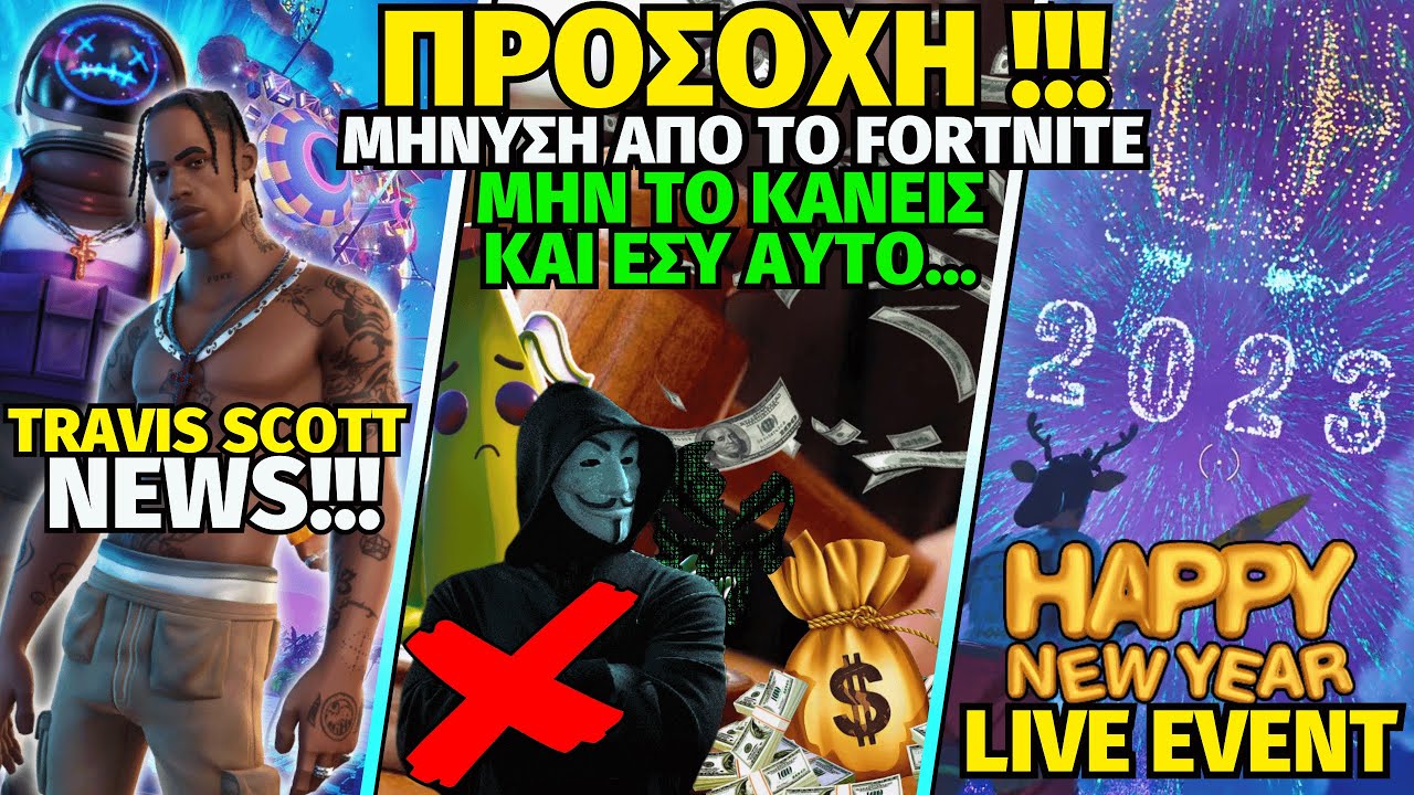 ΘΑ ΦΑΣ ΜΗΝΥΣΗ ΑΠΟ ΤΟ FORTNITE ΑΝ ΤΟ ΚΑΝΕΙΣ ΑΥΤΟ... 😱 TRAVIS SCOTT NEWS ...