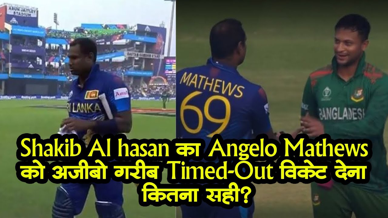 Shakib Al hasan की Angelo Mathews को 'Time-Out' विकेट देने की अपील ...