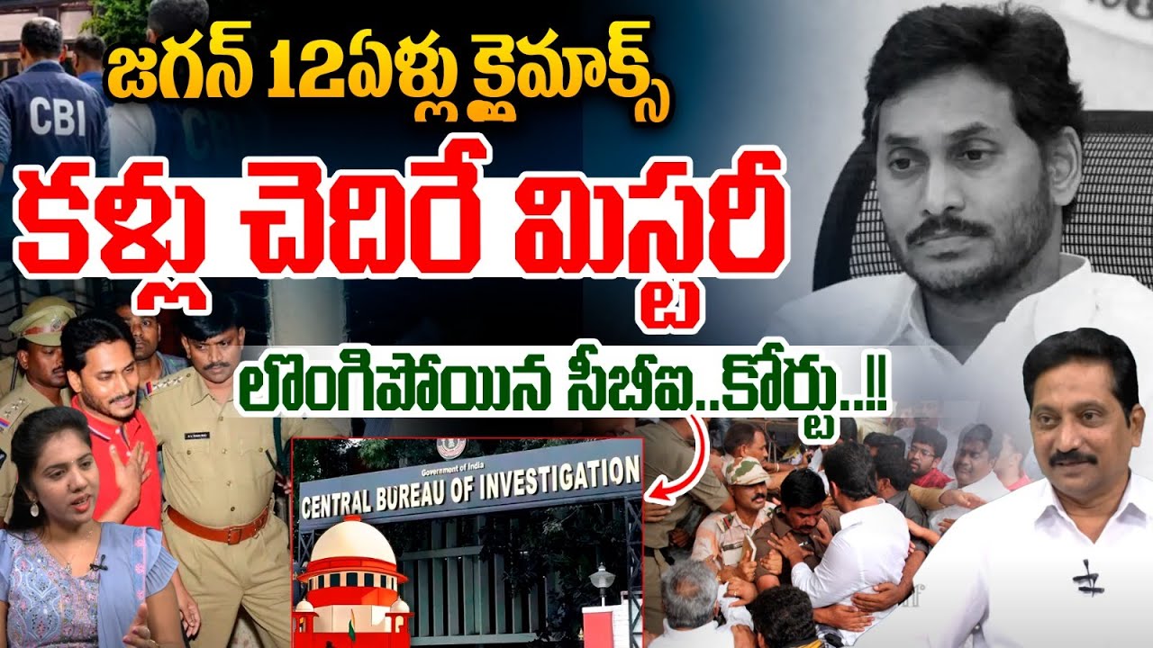 YS Jagan Cases Climax : జగన్ 12ఏళ్లు క్లైమాక్స్..కళ్లు చెదిరే మిస్టరీ ...