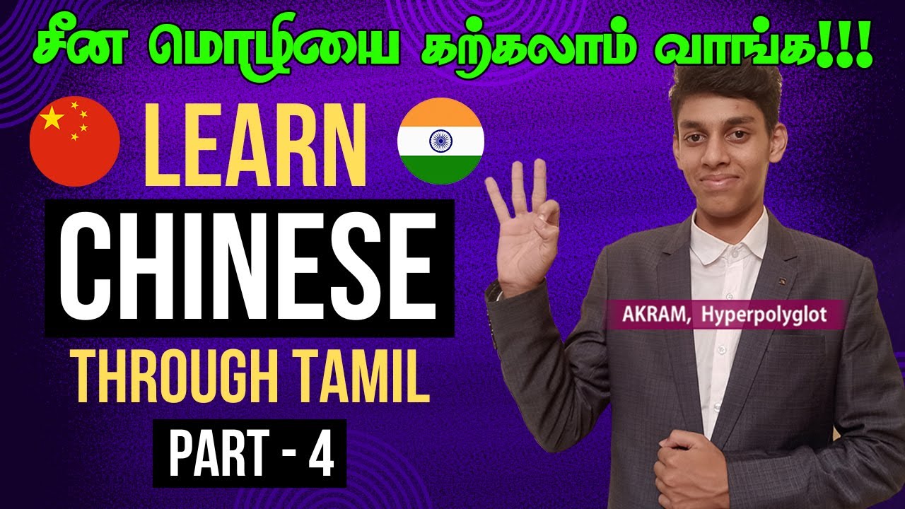 தமிழ் வழியாக சீன மொழி கற்கலாம் Part 4 Learn Chinese Through Tamil Hyperpolyglot Akram