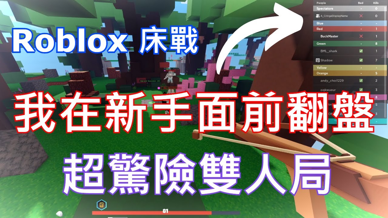 Roblox 床戰,但我替床戰新手翻盤 Youtube
