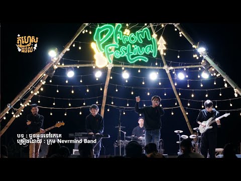ជូនអូនទៅរកគេ-Nevrmind Band | Phnom Festival Live Acoustic Camp - YouTube