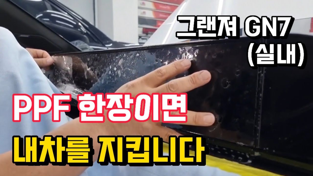 그랜져GN7 PPF로 실내 디스플레이 보호하세요/실내 하이그로시 보호하기/시공방법공유셀프PPF/프라임쉴드 - YouTube