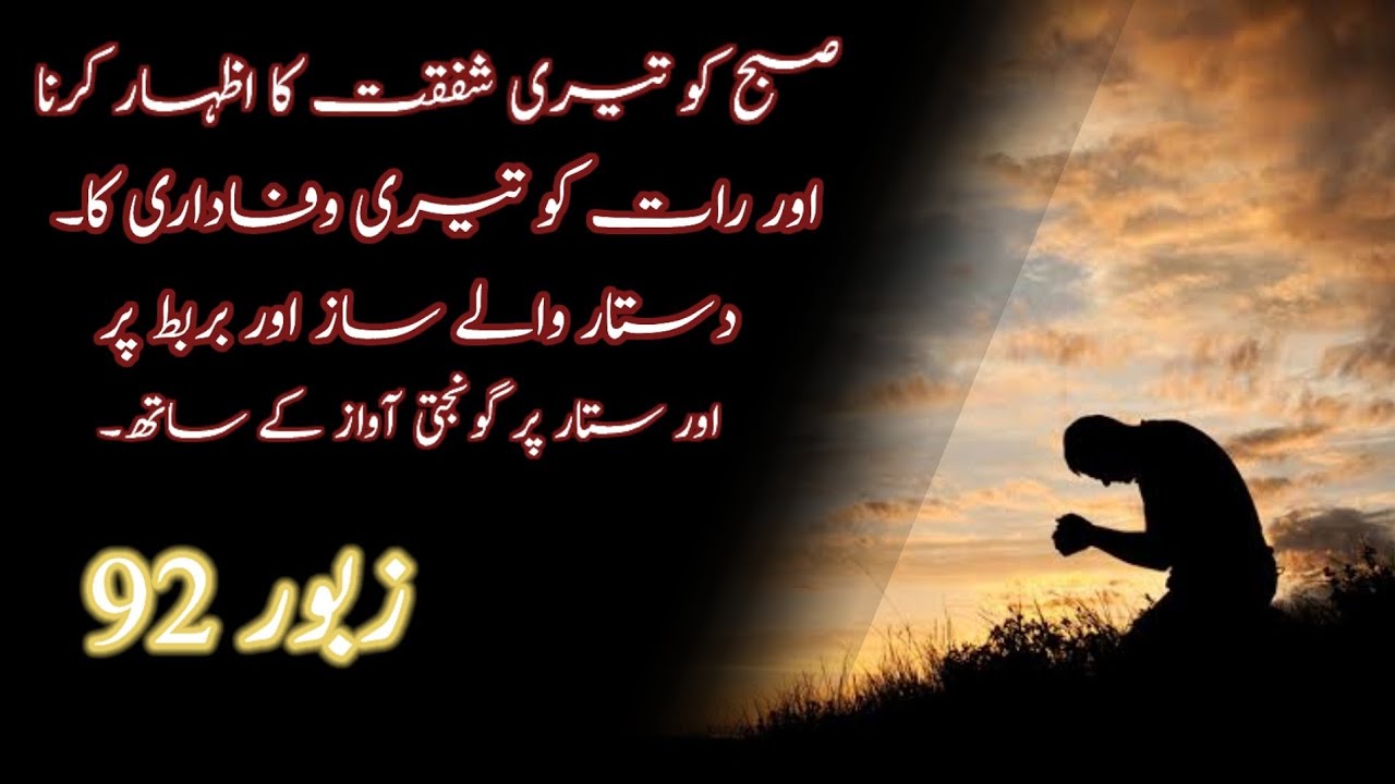 Zaboor 92 | Psalm 92 | with sister Mehvish | God bless you all ...