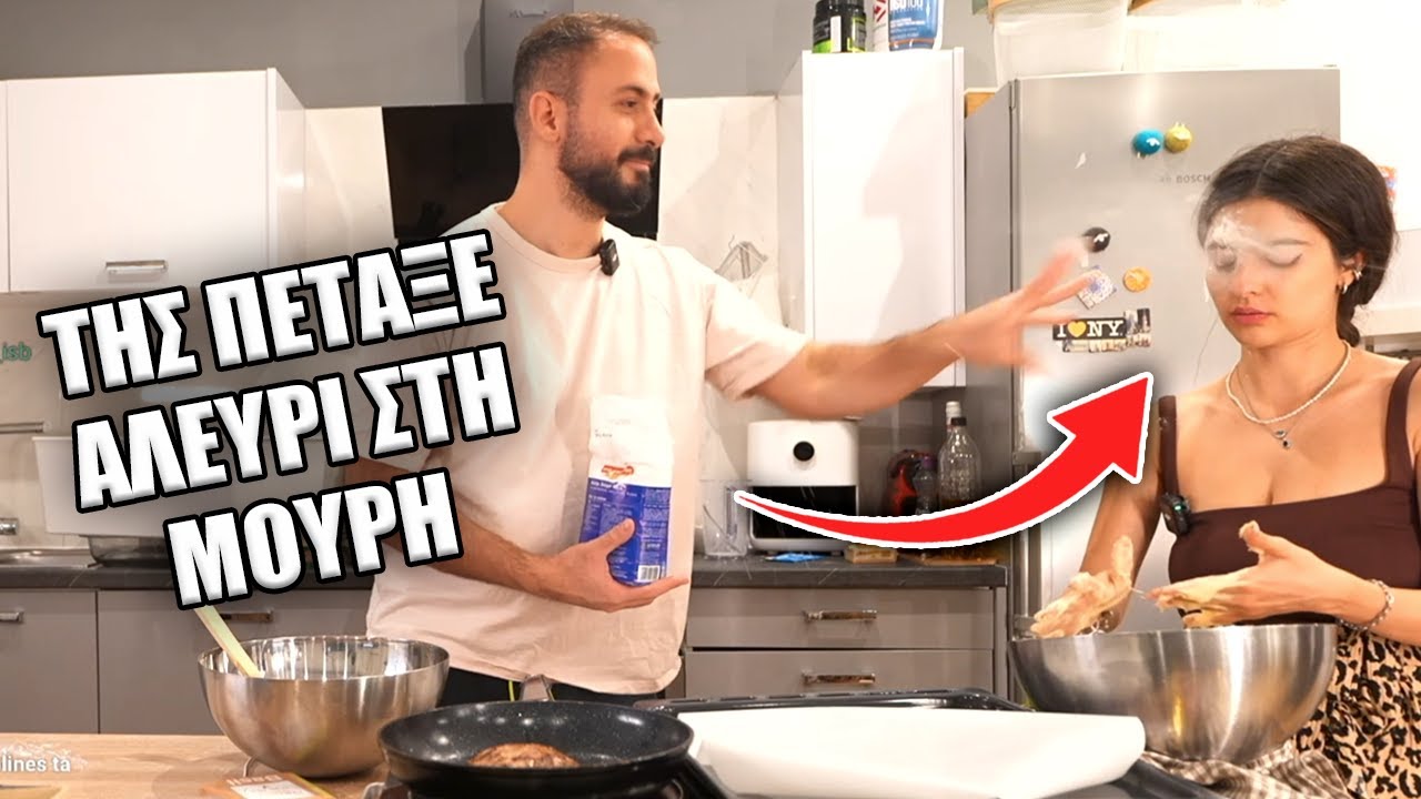 Ο KONILO ΠΕΤΑΕΙ ΑΛΕΥΡΙ ΣΤΑ ΜΟΥΤΡΑ ΤΗΣ ΚΟΠΕΛΑΣ ΤΟΥ! - YouTube