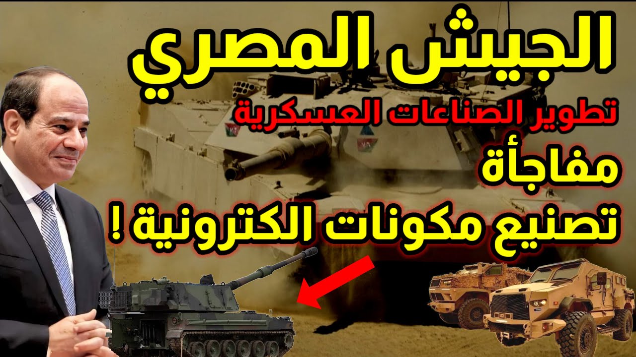 الجيش المصري و تطوير الصناعات العسكرية و تصنيع التكنولوجيا Youtube