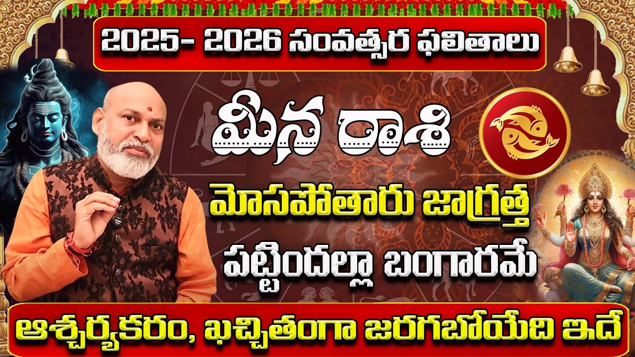 కొత్త సంవత్సర ఫలితాలు | Meena Rasi 2025 To 2026 Telugu | 2025 Meena ...