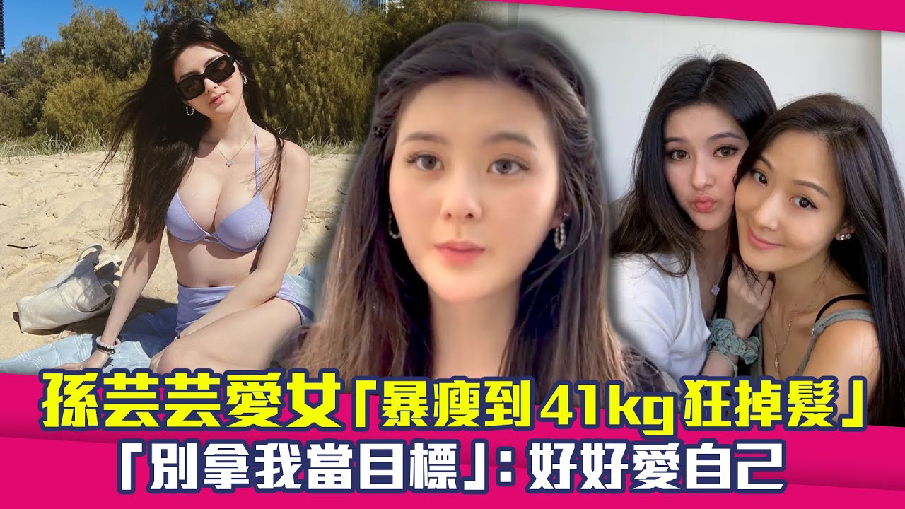 孫芸芸愛女「暴瘦到41kg狂掉髮」 「別拿我當目標」：好好愛自己 - YouTube