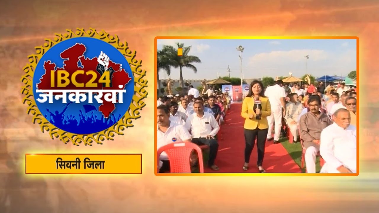 IBC24 Jankarwan Seoni MP | IBC24 जनकारवां सिवनी मध्यप्रदेश - YouTube