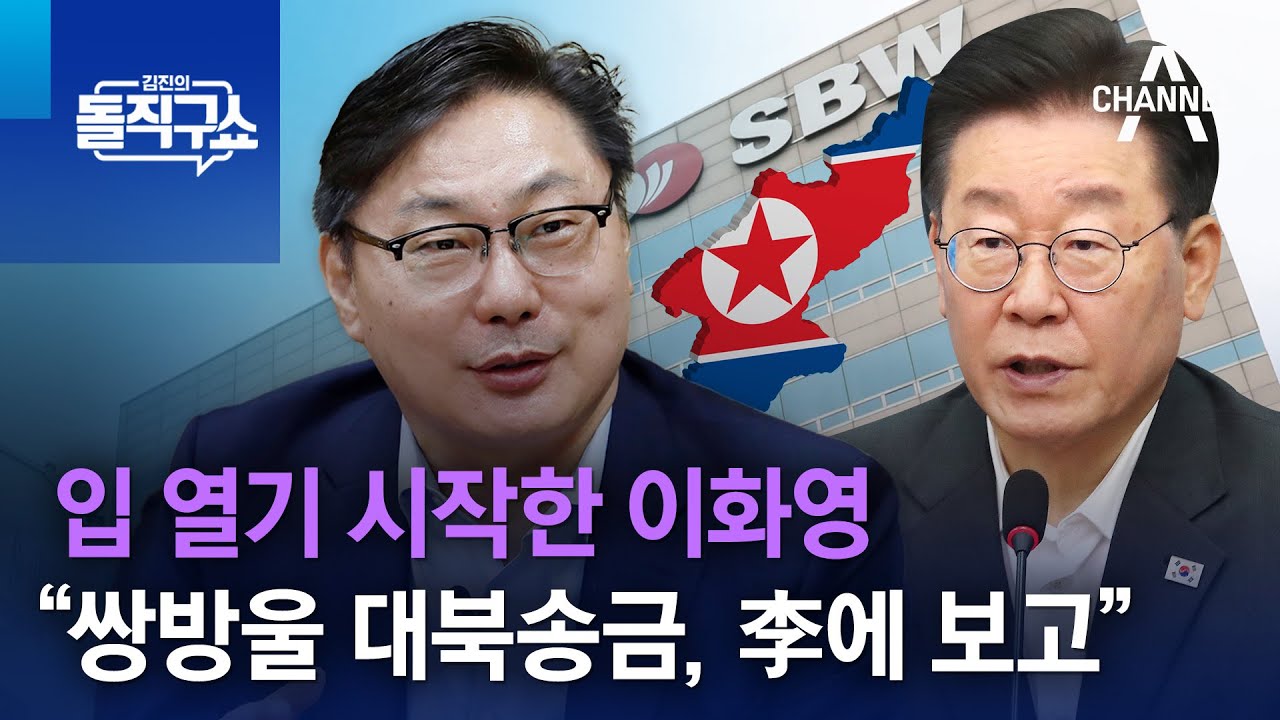 입 열기 시작한 이화영…“쌍방울 대북송금 이재명에 보고” 김진의 돌직구 쇼 1298 회 Youtube