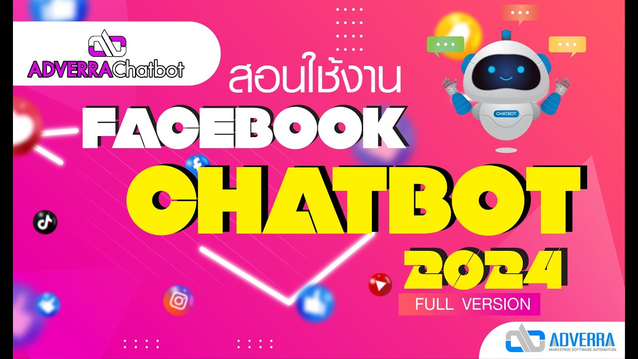 แชทบอทอัจฉริยะรับลูกค้า inbox เฟชบุ๊คอัตโนมัติ adverra chatbot 2024 ...