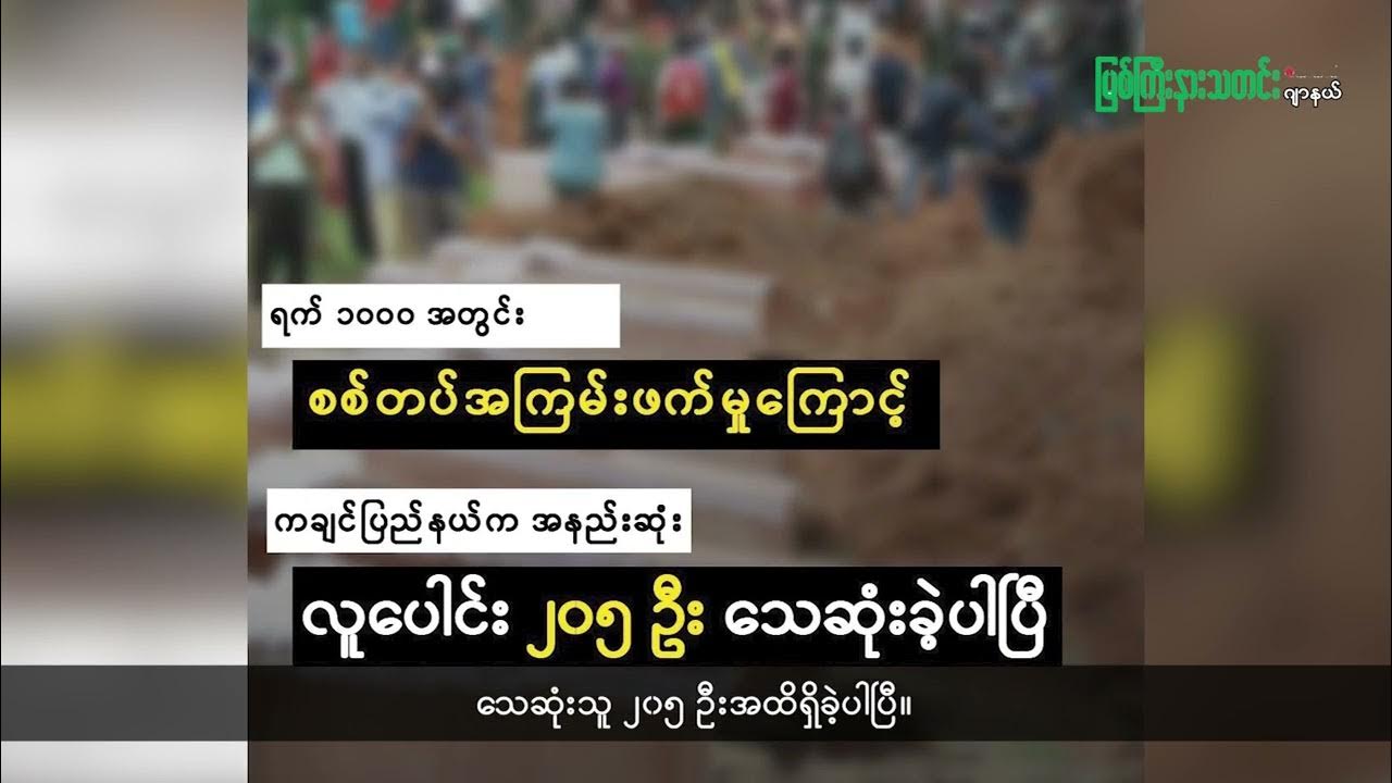 မြစ်ကြီးနားသတင်းဂျာနယ်၏ အပတ်စဉ် Tv အစီအစဉ်တင်ဆက်မှု။ ကချင် ဂျိန