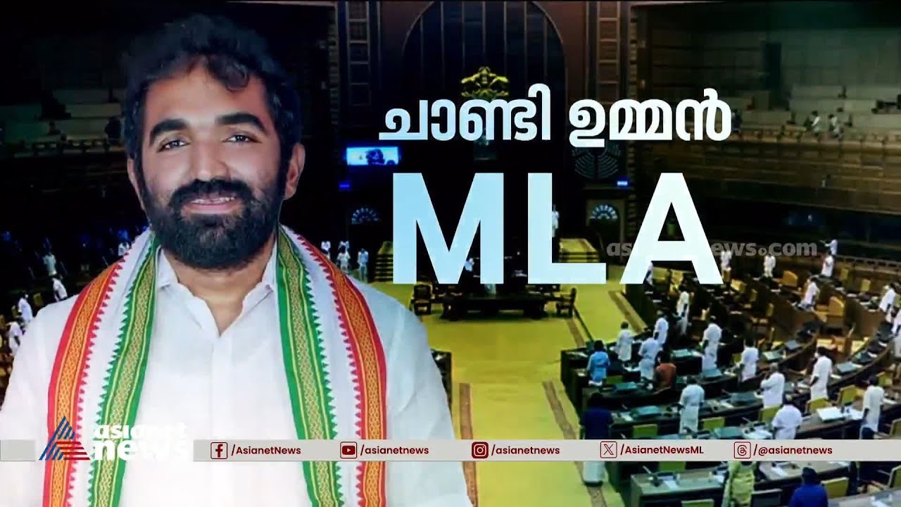 പുതുപ്പള്ളിയില്‍ നിന്നുള്ള എംഎല്‍എയായി ചാണ്ടി ഉമ്മന്‍ നിയമസഭയില് ...