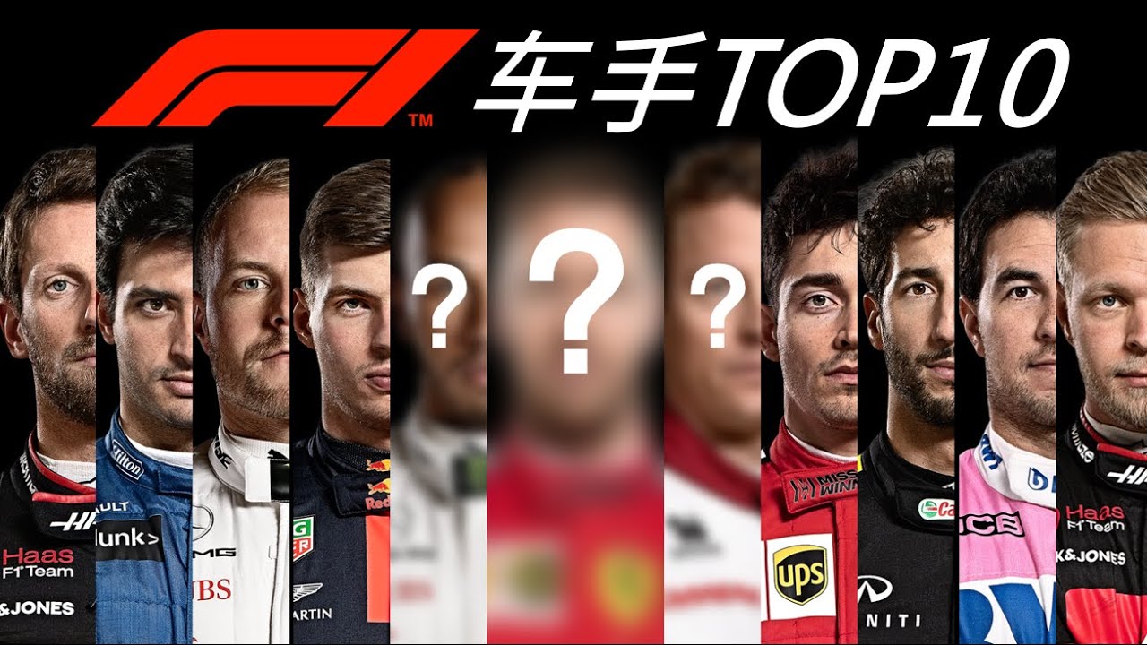 F1入坑第二课！2020赛季TOP10车手与看点！ - YouTube