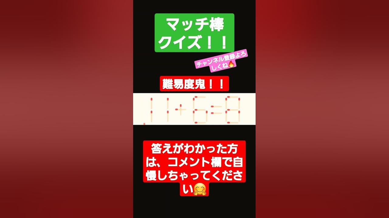 マッチ棒クイズ! Shorts 難易度鬼 難しすぎる 分からなかった わかる人いる? 解けたら天才 天才 頭がいい マッチ棒 クイズ 問題