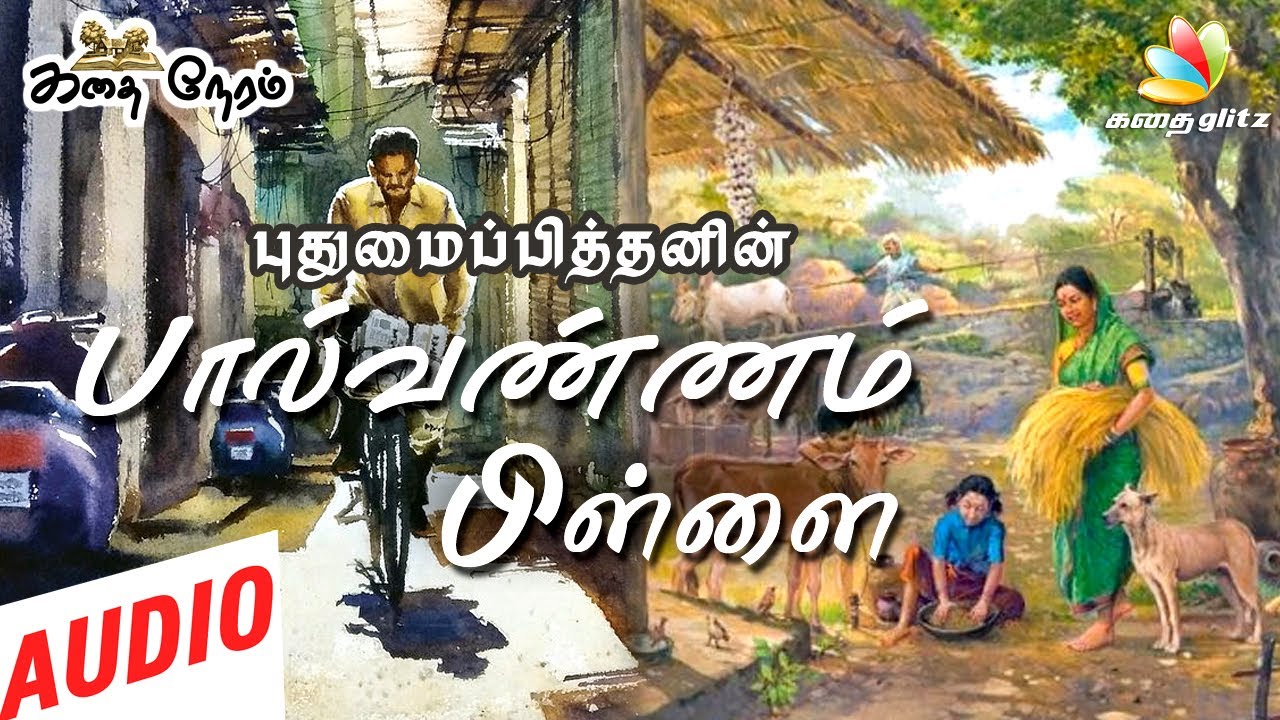 பால்வண்ணம் பிள்ளை | Palvannam Pillai | Pudhumaipithan Tamil Stories ...