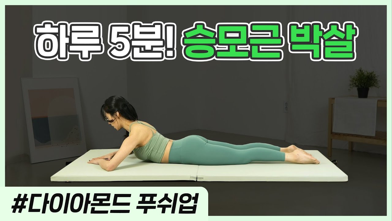 [다이아몬드 푸쉬업] 매끈한 등 라인을 위한 5분 등 운동🔥 매트 필라테스 | MAT PILATES 5MIN DIAMOND ...