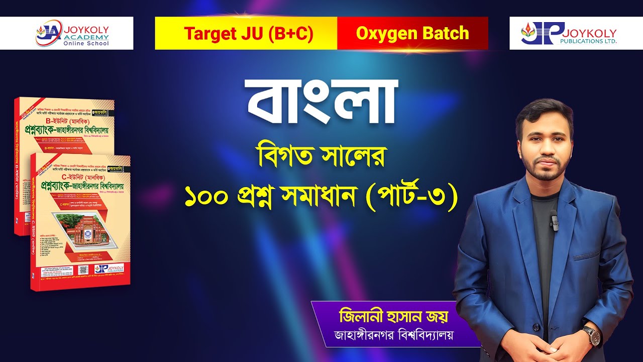 JU 100 Question Solve | Bangla |Jahangirnagar University Admission Test ...