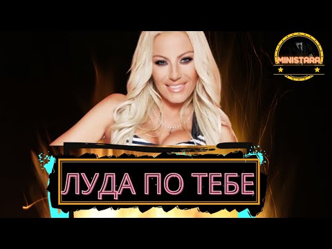 Kamelia - LUDA PO TEBE (MINISTARA REMIX) 2021