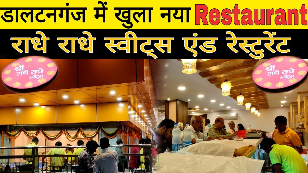 डालटनगंज में खुल गया एक और , Radhe Radhe Sweets And Restuarent ...