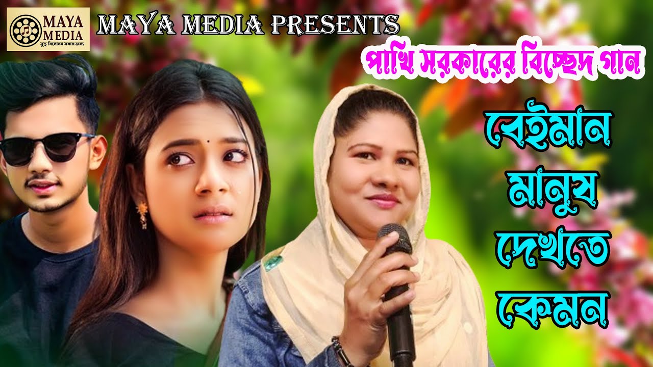 পাখি সরকারের বিচ্ছেদ গান || বেইমান মানুষ দেখতে কেমন || Beiman Manus ...